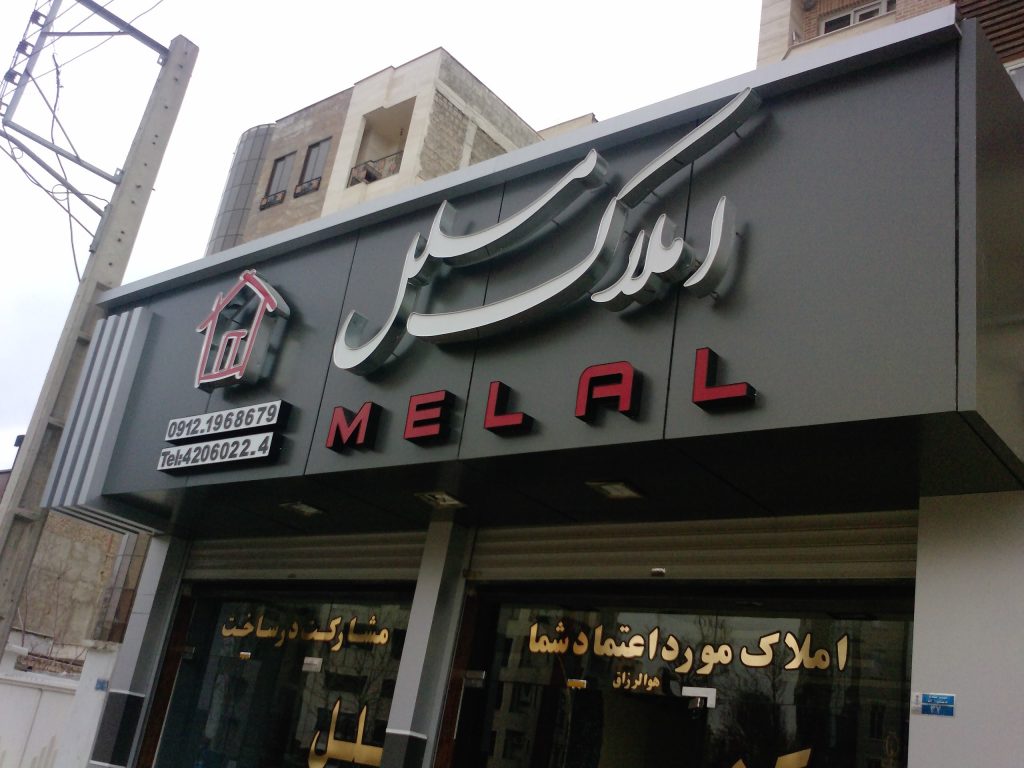 30 نمونه تابلو و حروف چلنیوم بارنگهای مختلف ساخت تابلو و تابلوسازی حیدری